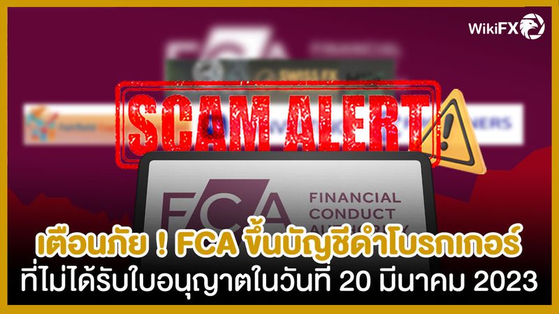 [WikiFX.TH] เตือนภัย ! FCA ขึ้นบัญชีดำโบรกเกอร์ที่ไม่ได้รับใบอนุญาตในวันที่ 20 มีนาคม 2023 อ่าน ...