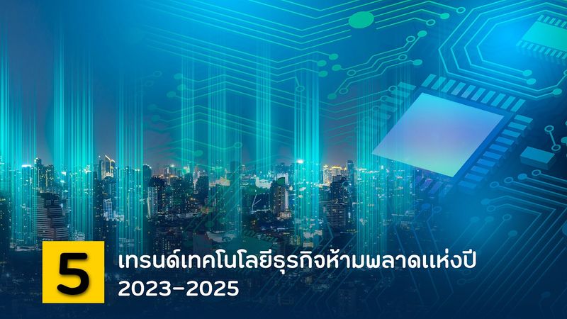 [TechTalkThai] 5 เทรนด์เทคโนโลยีธุรกิจห้ามพลาดแห่งปี 2023-2025 เมื่อเทคโนโลยีถูกพัฒนาอย่างก้าว ...