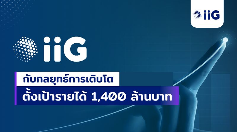 [iiG - I&I Group PLC] iiG กับกลยุทธ์การเติบโต ตั้งเป้ารายได้ 1,400 ล้าน ...