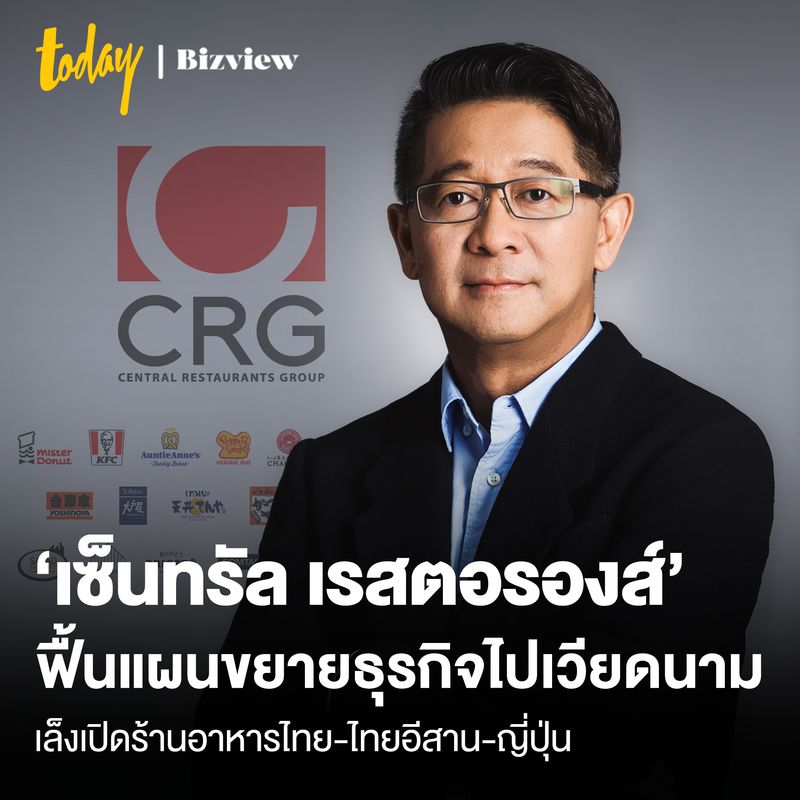 [TODAY Bizview] ‘เซ็นทรัล เรสตอรองส์’ ฟื้นแผนขยายธุรกิจไปเวียดนาม หลัง ...