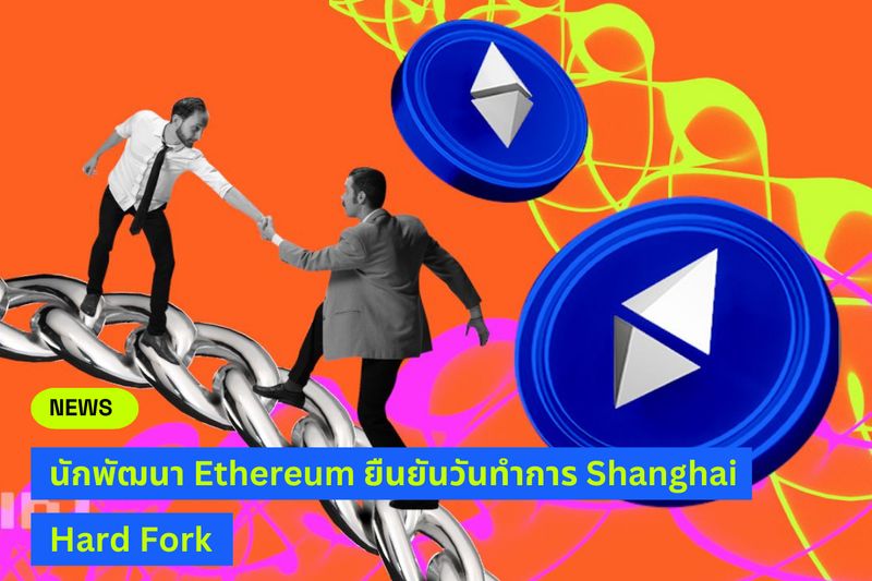 [BeInCrypto Thailand] นักพัฒนาหลักของ Ethereum ตั้งเป้าที่จะเปิดตัว Shanghai hard fork Tim Beiko ...