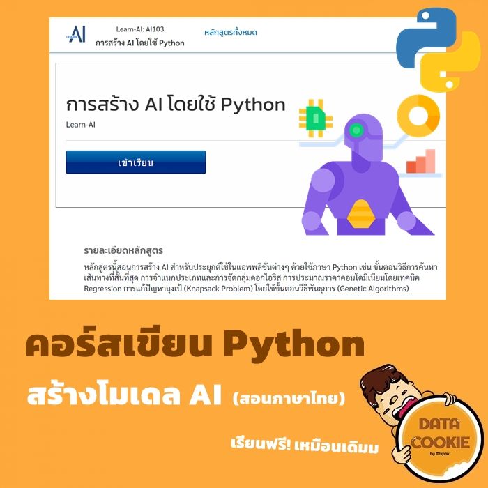 [Datacookie] คอร์สเขียนPythonสร้างโมเดลAI 🤖🐍 #Python ก็ฮิต👍 #AI ก็กำลังมาแรง🔥 งั้นเรียนทั้ง 2 ...