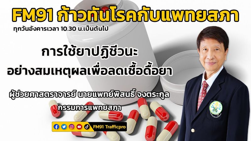 [FM91 Trafficpro] การใช้ยาปฏิชีวนะอย่างสมเหตุผล เพื่อลดเชื้อดื้อยา : FM91 ก้าวทันโรคกับแพทยสภา ...