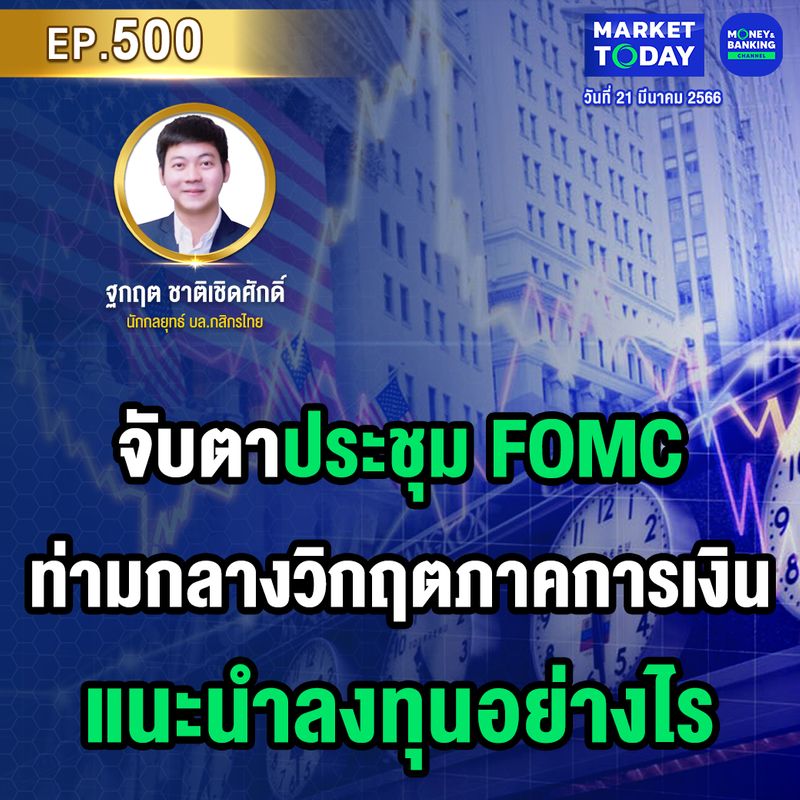 [Money and Banking Channel] Market Today EP.500 | จับตาประชุม FOMC ท่ามกลางวิกฤตภาคการเงิน แนะนำ ...