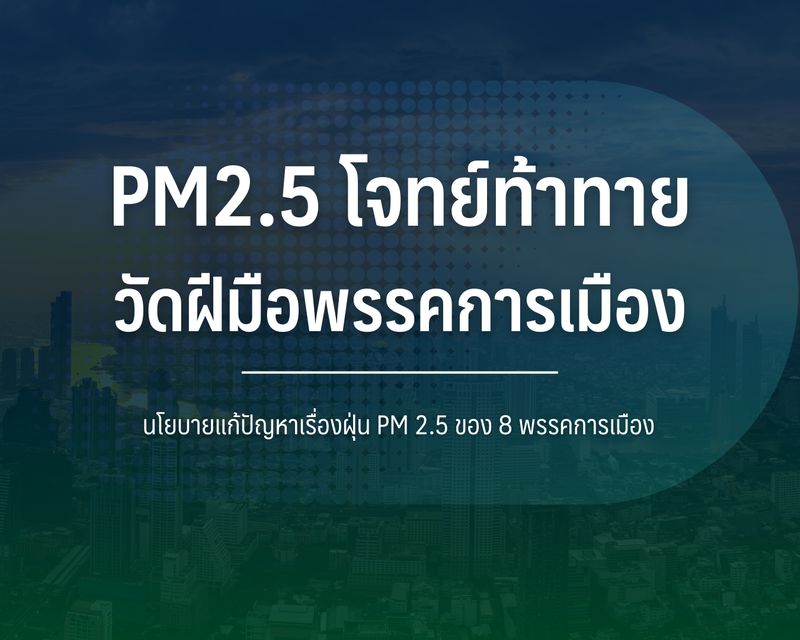 [InfoQuestNews - สำนักข่าวอินโฟเควสท์] 🔶ZoomIn: PM2.5 โจทย์ท้าทาย วัดฝีมือพรรคการเมือง 🔸ปัญหา ...