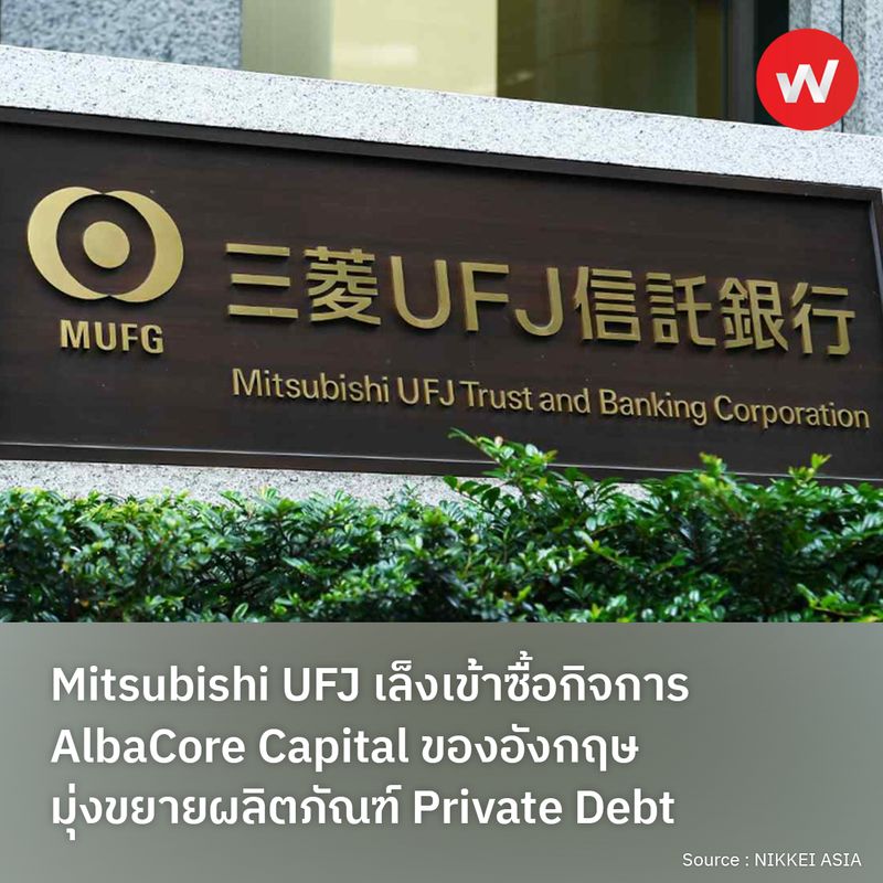 [WABIZ รู้รอบทิศ ธุรกิจญี่ปุ่น] Mitsubishi UFJ เล็งเข้าซื้อกิจการ AlbaCore Capital ของอังกฤษ ...