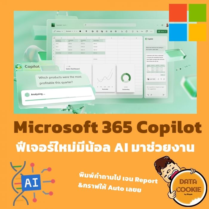 [Datacookie] Microsoft365Copilotฟีเจอร์ใหม่มีน้อลAIมาช่วยงาน 🤖🤝 ปีนี้เป็นปีของ #AI จริงๆนะทุกคน ...