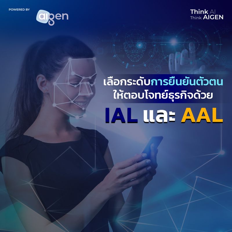 [AI GEN : ไอเจ็น] เลือกระดับการยืนยันตัวตนให้ตอบโจทย์ธุรกิจด้วย IAL และ AAL บริการระบบ e-KYC ...