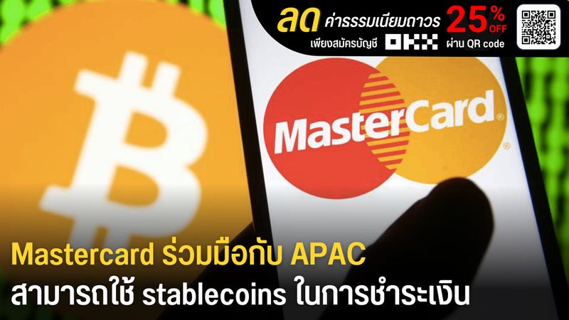 [Crypto Wolves] เมื่อวันที่ 20 มีนาคม Mastercard และ Stables ได้ประกาศความร่วมมือเพื่อให้ลูกค้า ...