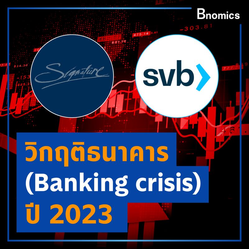 [Bnomics] วิกฤติธนาคาร (Banking crisis) ปี 2023 Silicon Valley Bank (SVB) และ Signature Bank ที่ ...