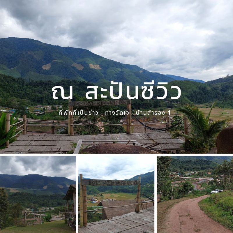 [Mhoo Horwang] ณ สะปันซีวิว l Nan Ep.3 ที่พักที่เป็นข่าว - ทางวัดใจ ...