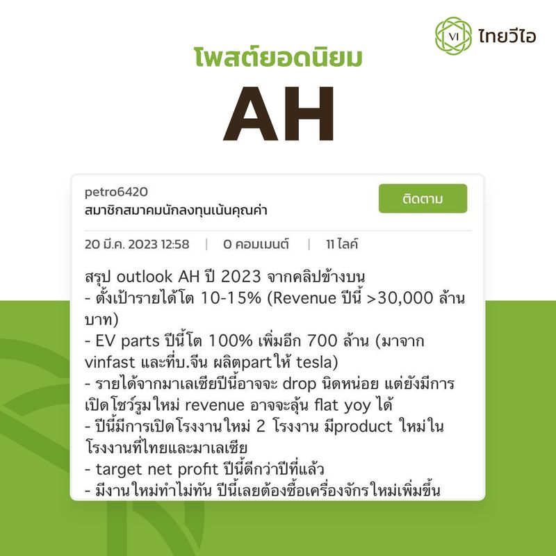 [Thai VI] #ร้อยคนร้อยหุ้น หุ้น AH : สมาคมนักลงทุนเน้นคุณค่า (ประเทศไทย ...