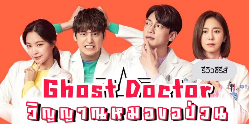 [PJStory] เมื่อหมอจอมหยิ่ง ต้องสิงร่างคนจอมเพี้ยน Ghost Doctor : วิญญาณหมอขอป่วน วันนี้จะมาแนะนำ ...