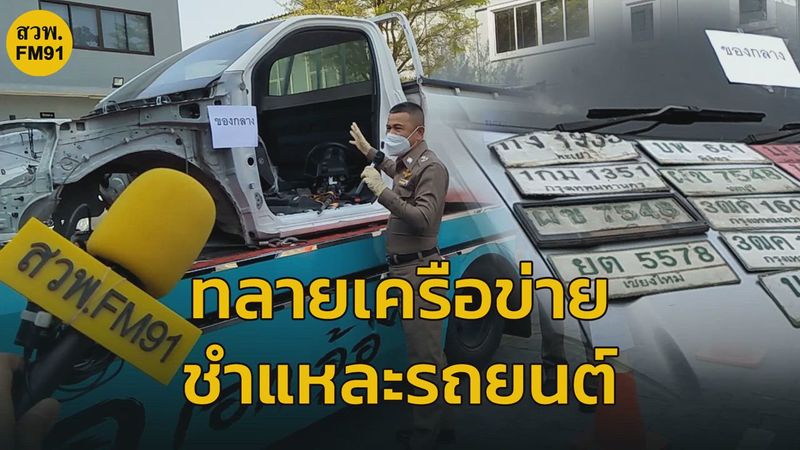 [FM91 Trafficpro] 191 ทลายเครือข่ายชำแหละรถยนต์ แยกชิ้นส่วน ส่งออกประเทศเพื่อนบ้าน 21 มีนาคม ...