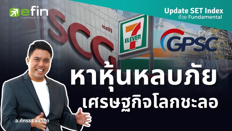 [efin StockPickUp] หาหุ้นหลบภัยเศรษฐกิจโลกชะลอ เช่น CPALL SCC GPSC ติดตามชม มาหาคำตอบได้ที่วีดีโอนี่