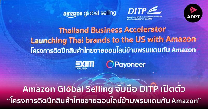 [ADPT.news] AGS จับมือ DITP เปิดตัว “โครงการติดปีกสินค้าไทยขายออนไลน์ข้ามพรมแดนกับ Amazon ...