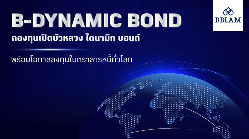 [BBLAM] B-DYNAMIC BOND กองทุนตราสารหนี้ใหม่จาก BBLAM เปิดขายครั้งแรก 21 - 28 มีนาคม 2566 พิเศษ ...