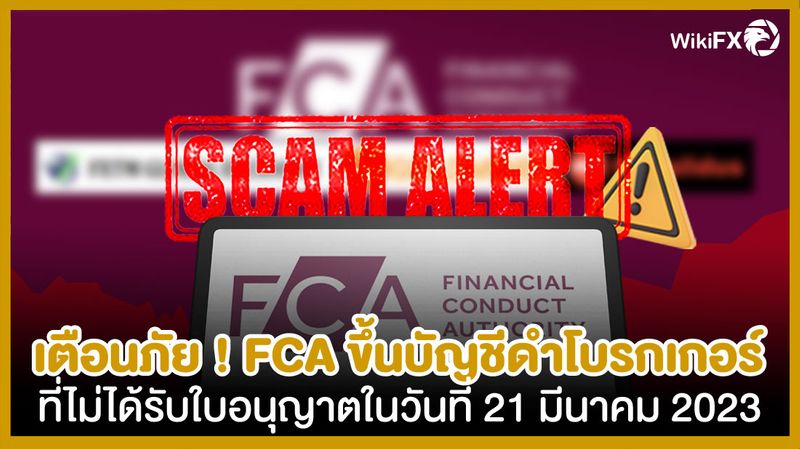 [WikiFX.TH] เตือนภัย ! FCA ขึ้นบัญชีดำโบรกเกอร์ที่ไม่ได้รับใบอนุญาตในวันที่ 21 มีนาคม 2023 อ่าน ...
