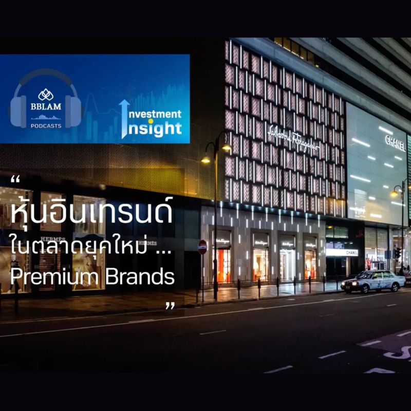 [BBLAM] หุ้นอินเทรนด์ในตลาดยุคใหม่...Premium brands #bblam #กองทุนบัว ...