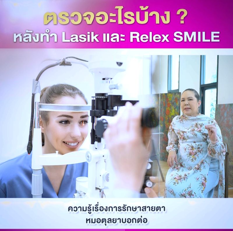 [หมอตุลยาเลสิค DrTulaya Community] Ep.737 ตรวจอะไรบ้างหลังทำเลสิค Relex ...