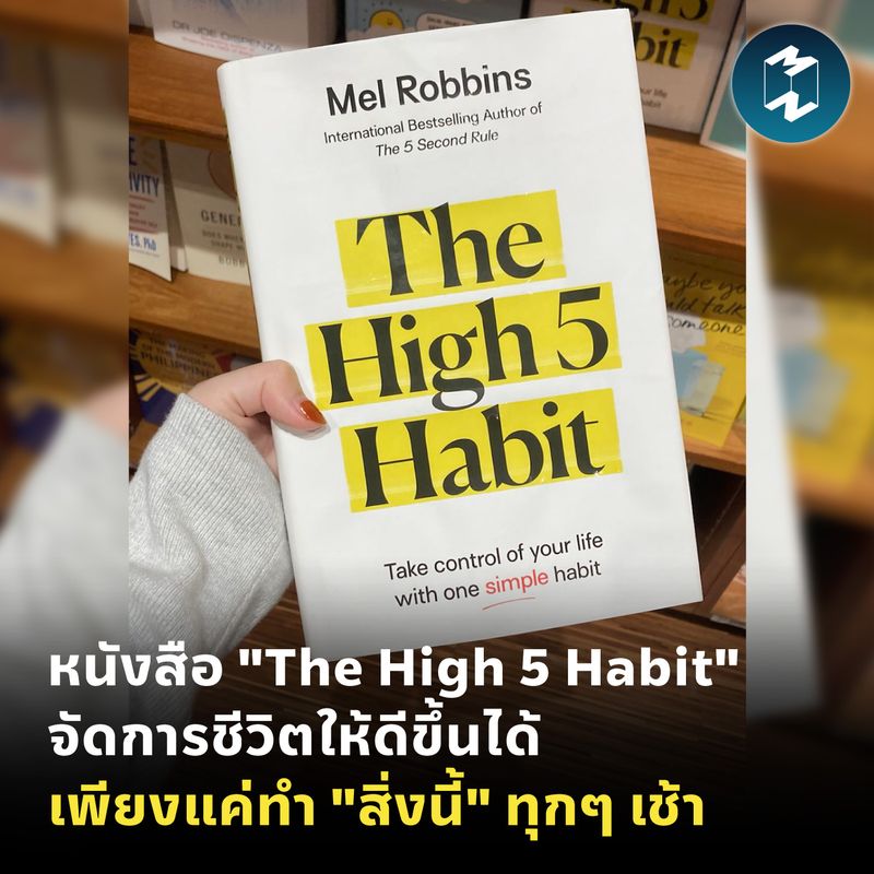 [Mission To The Moon] ชวนอ่าน "The High 5 Habit" จัดการชีวิตให้ดีขึ้นได้เพียงแค่ทำ "สิ่งนี้ ...