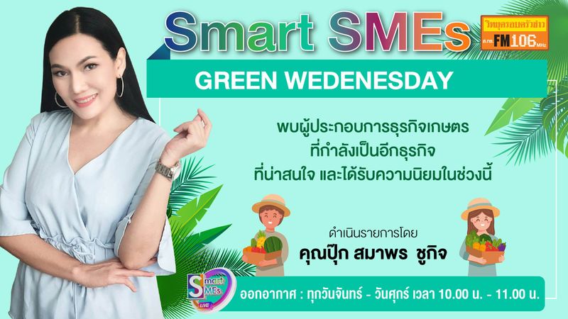 [SMART SMEs] รายการ “SMART SMEs” วันพุธ ที่ 22 มีนาคม 2566 ช่วงที่ 1 : “รายงานข่าวสารที่น่าสนใจ ...