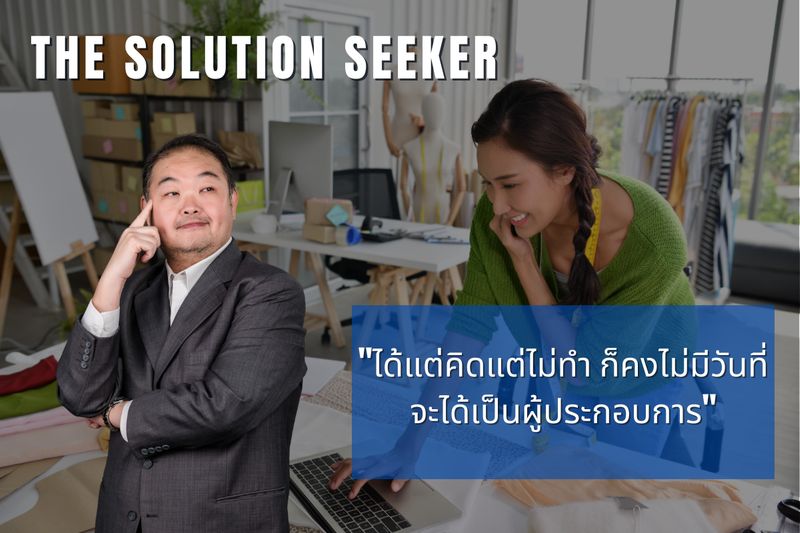 [The Solution Seeker] ได้แต่คิดแต่ไม่ทำ ก็คงไม่มีวันที่จะได้เป็นผู้ประกอบการ ลองมองกลับไปในอดีต ...