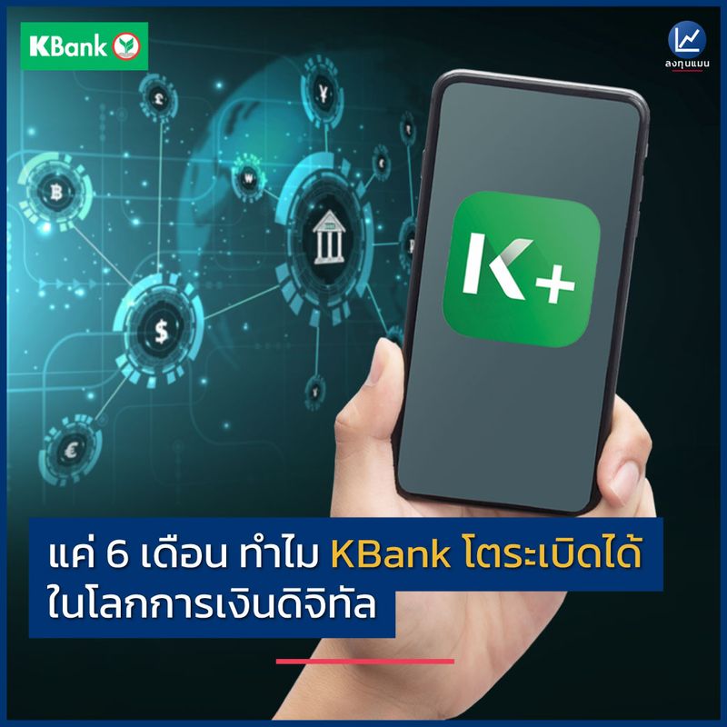 [ลงทุนแมน] แค่ 6 เดือน ทำไม KBank โตระเบิดได้ ในโลกการเงินดิจิทัล KBank X ลงทุนแมน