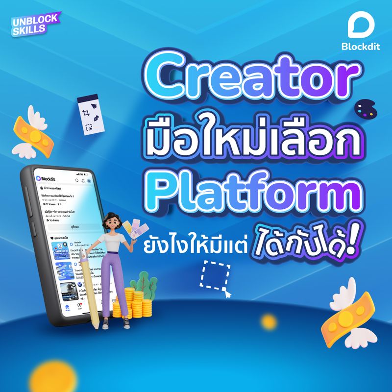 [Blockdit] Creator มือใหม่เลือก Platform ยังไงให้มีแต่ได้กับได้ “𝑪𝒐𝒏𝒕𝒆𝒏𝒕 𝑪𝒓𝒆𝒂𝒕𝒐𝒓” หนึ่งในอาชีพ ...