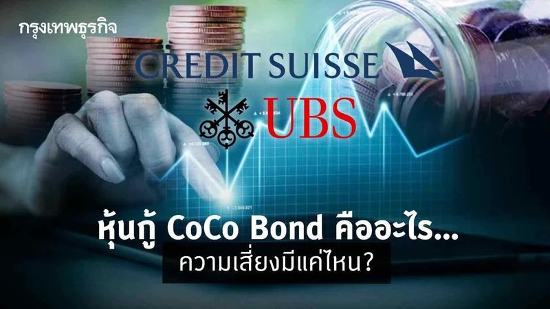 [กรุงเทพธุรกิจ] หุ้นกู้ CoCo Bond คืออะไร …ความเสี่ยงมีแค่ไหน? ผู้ถือ ...