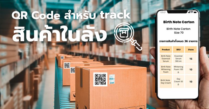 [Birth Note Thailand] มาทำความรู้จัก QR Code สำหรับ Track สินค้าในลังกัน QR Code สำหรับ Track ...
