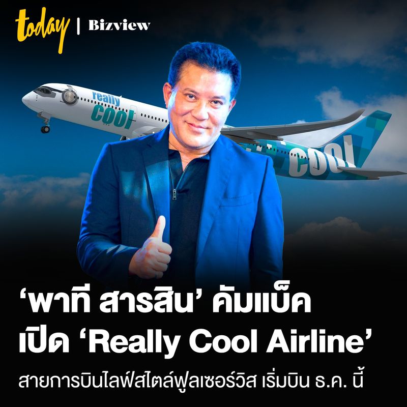 [TODAY Bizview] ‘พาที สารสิน’ คัมแบ็ค เปิด ‘Really Cool Airline’ สายการบินไลฟ์สไตล์ฟูลเซอร์วิส ...