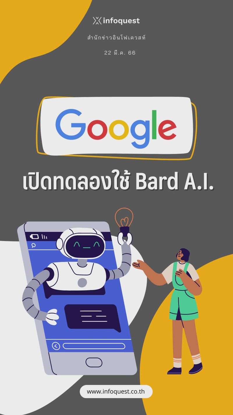 [InfoQuestNews - สำนักข่าวอินโฟเควสท์] Google เปิดทดลองใช้ Bard A.I.