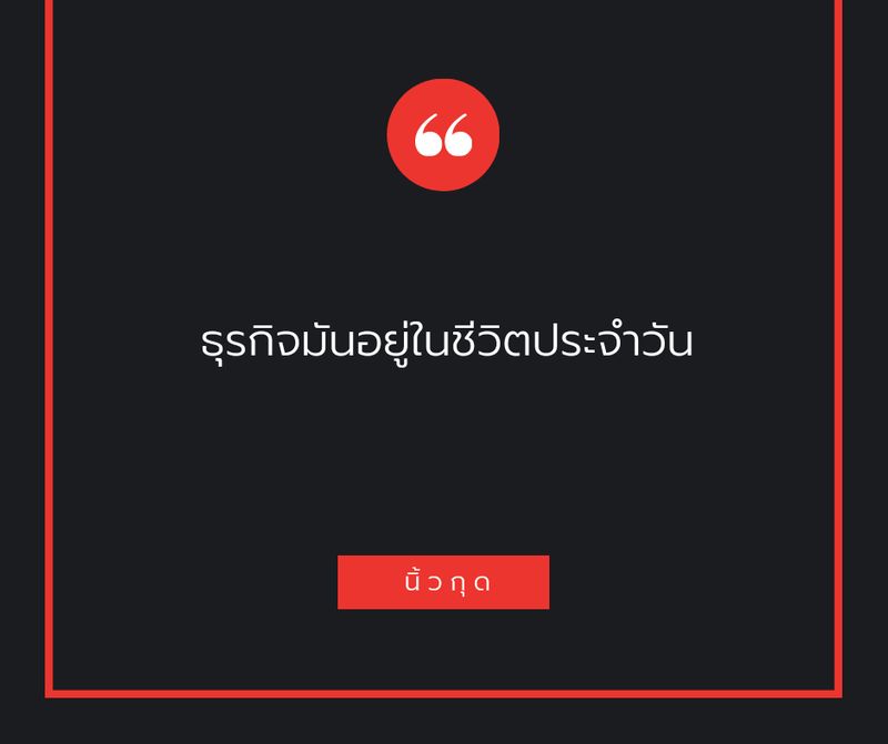 [นักวิทยาศาสตร์อยากเก่งการเงิน] wh- question ทำเงินจากความเรียบง่าย