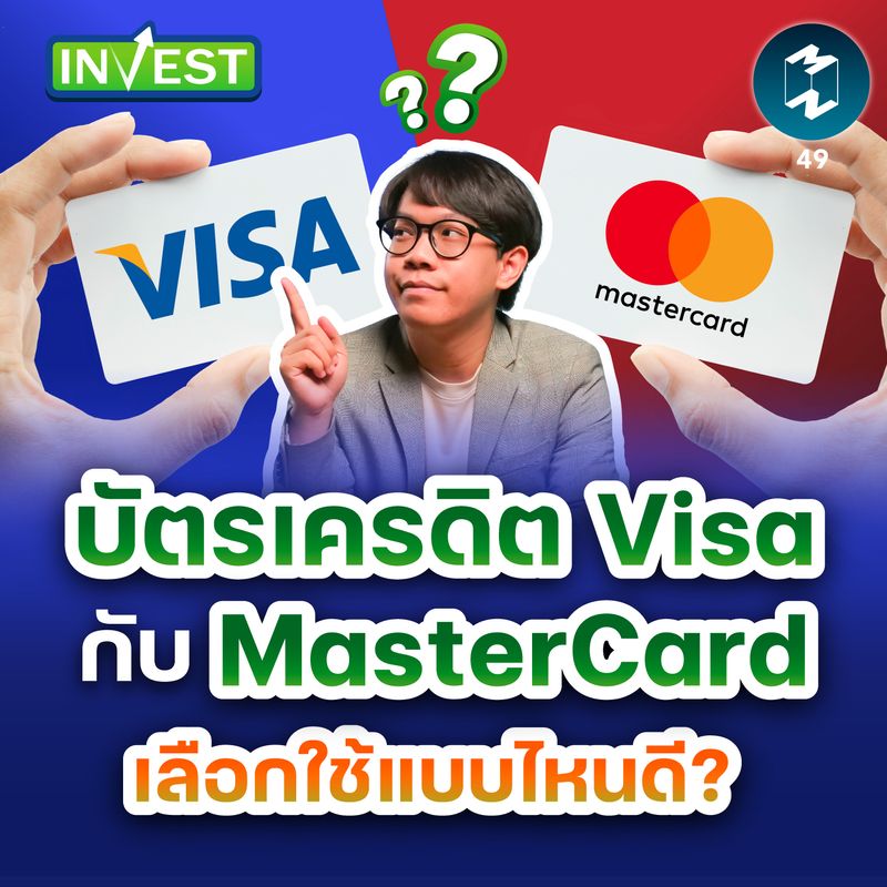 [Mission To The Moon] บัตรเครดิต Visa กับ MasterCard เลือกใช้แบบไหนดี ...
