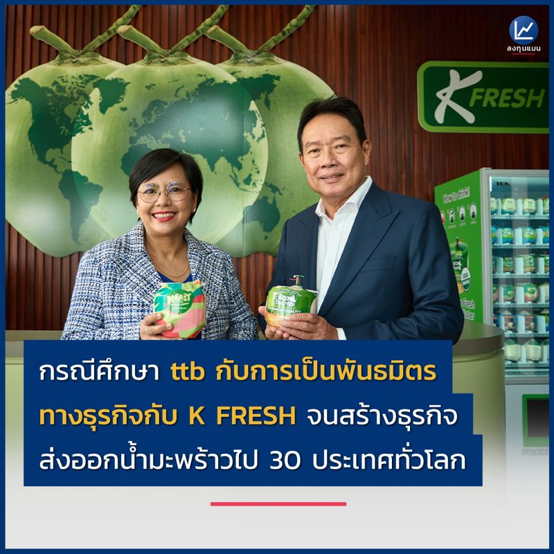 [ลงทุนแมน] กรณีศึกษา ttb กับการเป็นพันธมิตรทางธุรกิจกับ K FRESH จนสร้าง ...