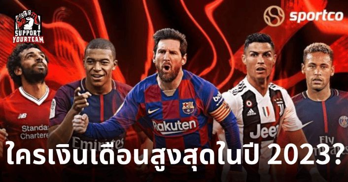 [SYTเว็บข่าวสารกีฬา] ข่าวกีฬา |Football 6 นักฟุตบอลที่ทำเงินสูงสุดประจำ ...