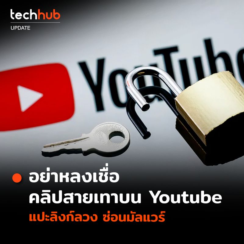 [Techhub] คลิปสายเทาบน YouTube แปะลิงก์ลวง ซ่อนมัลแวร์ บริษัทวิจัยภัยในโลกไซเบอร์ CloudSEK ...