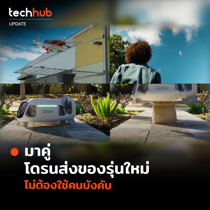 [Techhub] โดรนส่งของรุ่นใหม่ ไม่ต้องใช้คนบังคับ [ของคู่กัน] แนวคิดใช้โดรนส่งสินค้านั้น ว่าตามตรง ...