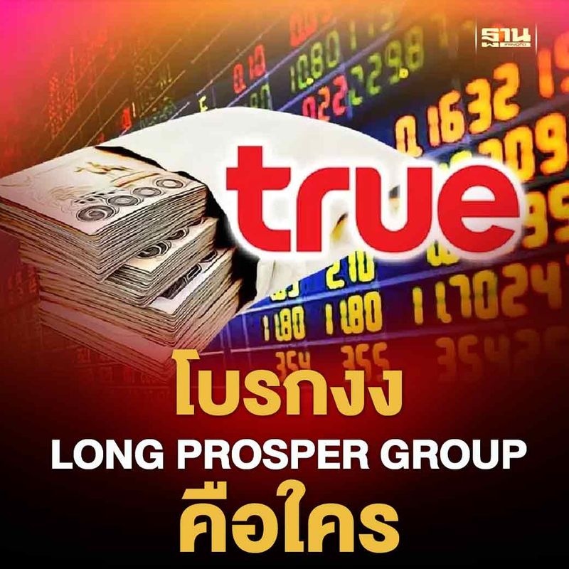 [ฐานเศรษฐกิจ_Thansettakij] โบรกงง LONG PROSPER GROUP ซื้อหุ้นทรู จาก CHINA MOBILE เป็นใคร โบรก ...