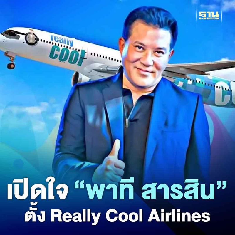 [ฐานเศรษฐกิจ_Thansettakij] เปิดใจ"พาที สารสิน"ตั้งสายการบินใหม่ Really Cool Airlines "พาที สาร ...