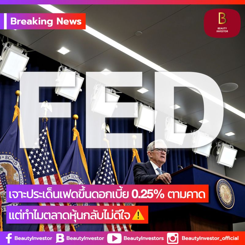 [BeautyInvestor] ⚠️ เจาะประเด็นเฟดขึ้นดอกเบี้ย 0.25% ตามคาด แต่ทำไมตลาดหุ้นกลับไม่ดีใจ คณะ ...