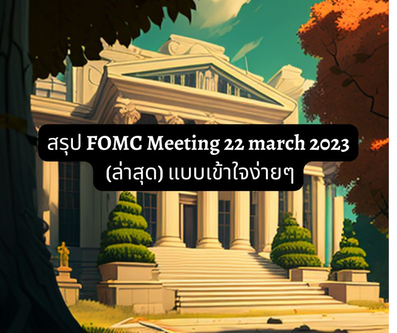 [THE BRIEF I เล่าเรื่องแบบย่อ] สรุป FOMC Meeting ล่าสุดแบบเข้าใจง่ายๆ - เศรษฐกิจสหรัฐฯ มีการ ...