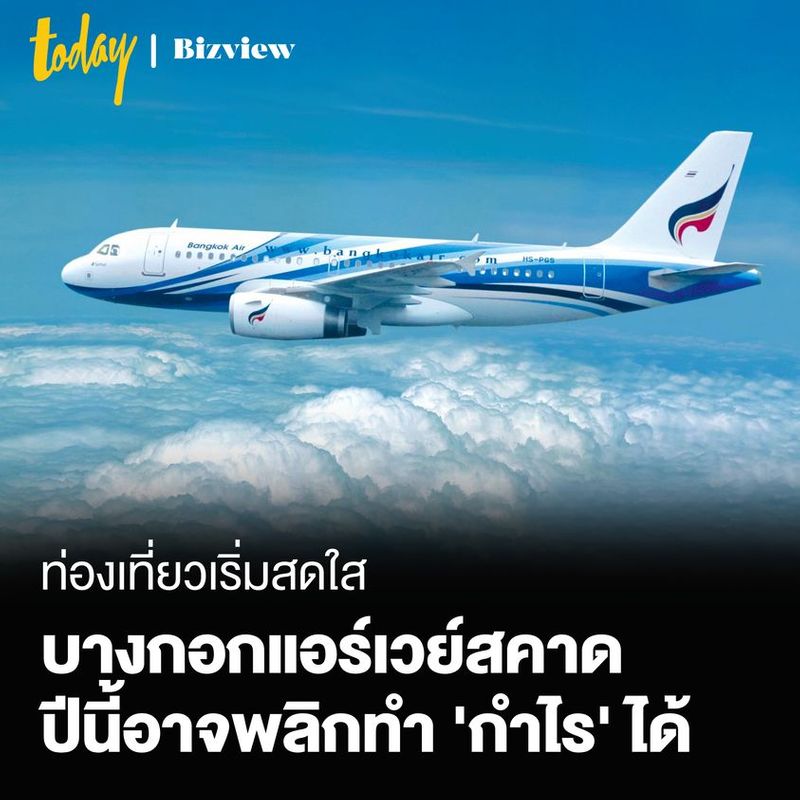 [TODAY Bizview] ท่องเที่ยวเริ่มสดใส บางกอกแอร์เวย์สคาด ปีนี้อาจพลิก ...