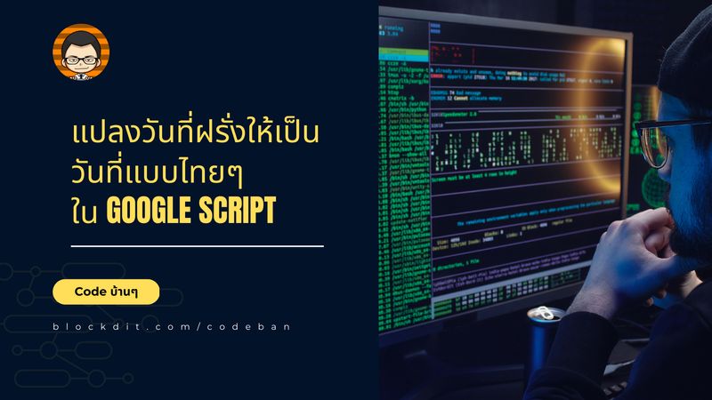 [Code บ้านๆ] แปลงวันที่ฝรั่งให้เป็นวันที่แบบไทยๆ ใน Google Script การจะ ...