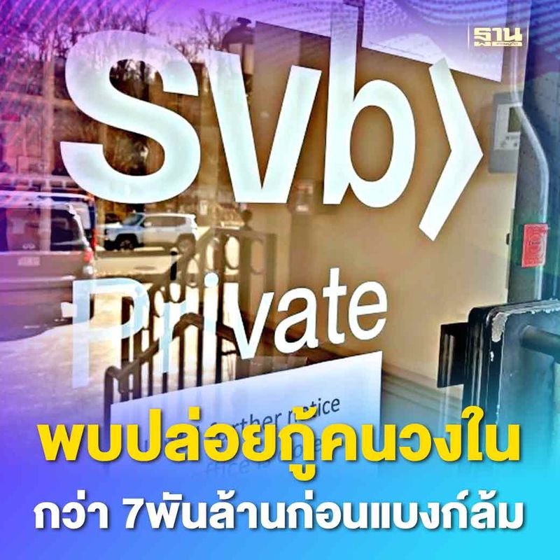 [ฐานเศรษฐกิจ_Thansettakij] อินไซต์ SVB : เปิดข้อมูล พบปล่อยกู้คนวงในกว่า 7พันล้านก่อนแบงก์ล้ม ...
