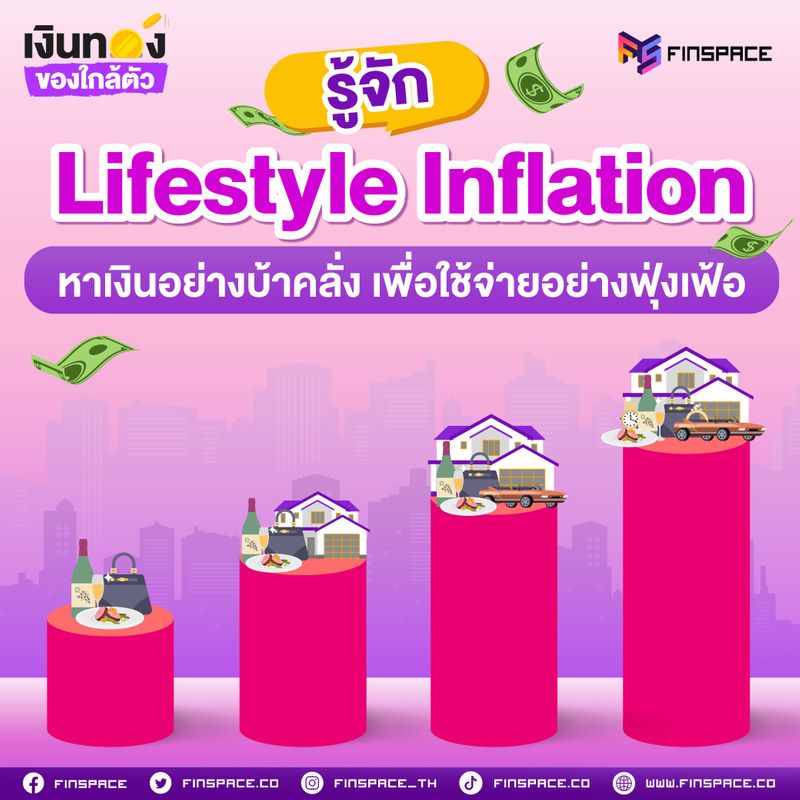 [FinSpace] รู้จัก Lifestyle Inflation ยิ่งรายได้เยอะ ยิ่งไม่มีเงินเก็บ ...