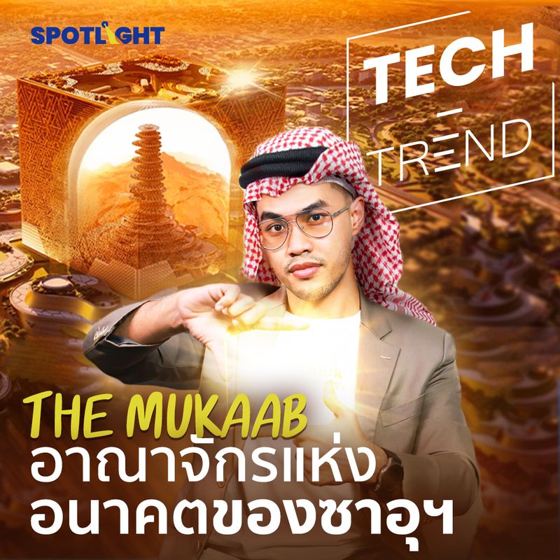 [SPOTLIGHT] The Mukaab อาณาจักรแห่งอนาคตของซาอุฯ ซาอุดีอาราเบียเล่นใหญ่ ...