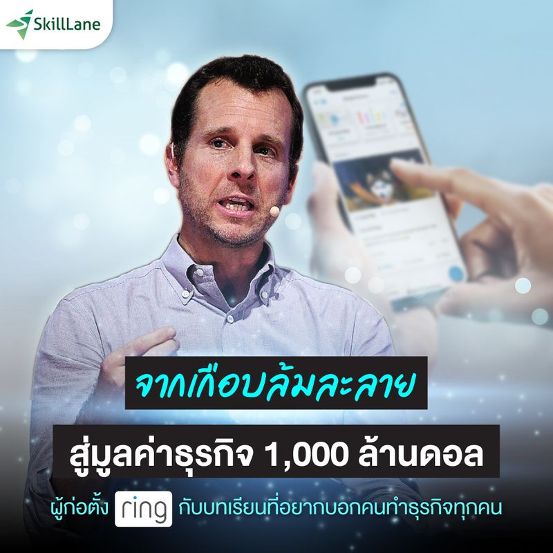[SkillLane] “จากเกือบล้มละลาย สู่มูลค่าธุรกิจ 1,000 ล้านดอล” ผู้ก่อตั้ง Ring กับบทเรียนที่อยาก ...