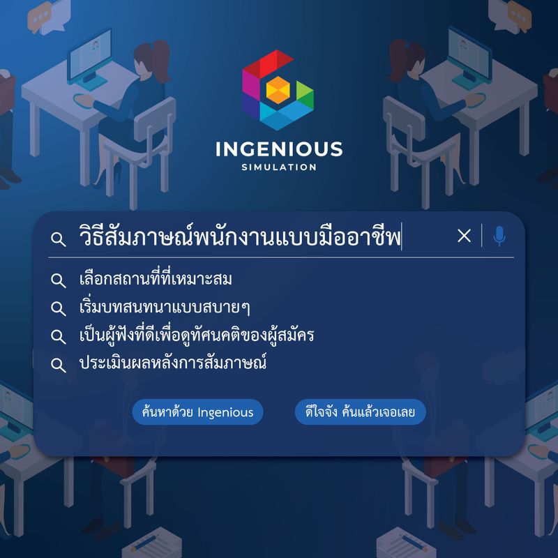 [Ingenious Simulation] 👥 วิธีสัมภาษณ์พนักงานแบบมืออาชีพ . 💬 วิธีสัมภาษณ์พนักงานใหม่แบบมืออาชีพ ...